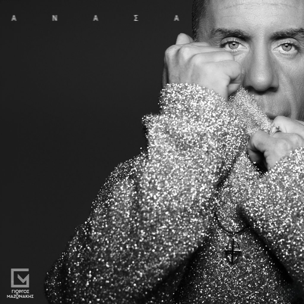 Η ΝΕΑ ΕΠΙΤΥΧΙΑ ΤΟΥ ΓΙΩΡΓΟΥ ΜΑΖΩΝΑΚΗ ΜΑΣ ΠΑΙΡΝΕΙ ΤΗΝ « ΑΝΑΣΑ ...