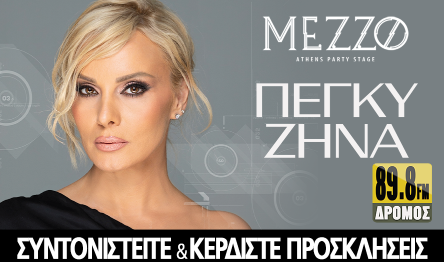 Ο ΔΡΟΜΟΣ 89,8 ΠΑΡΟΥΣΙΑΖΕΙ ΤΗΝ ΠΕΓΚΥ ΖΗΝΑ ΣΤΟ MEZZO ATHENS PARTY STAGE ...