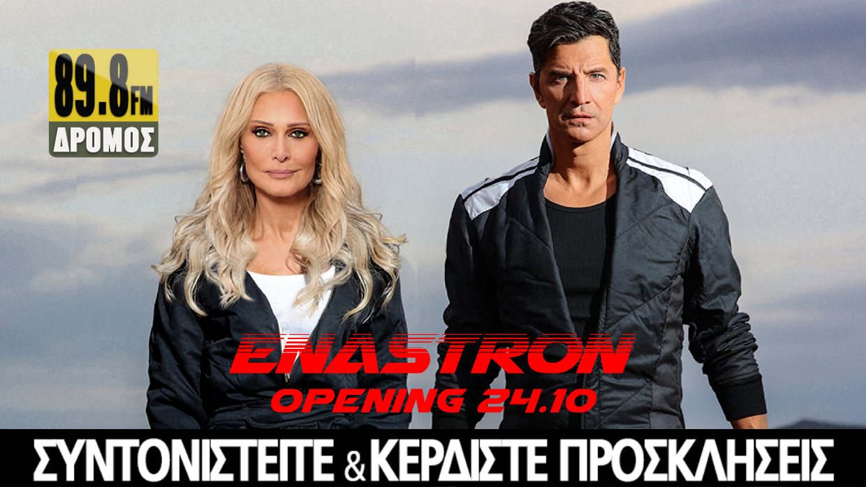 ΔΡΟΜΟΣ 89,8 | DROMOS 89,8 ΠΑΝΤΑ ΤΑ ΚΑΛΥΤΕΡΑ!