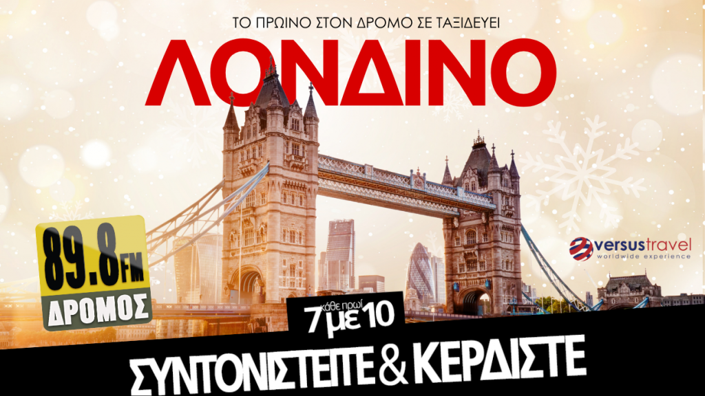 Ο ΔΡΟΜΟΣ 89,8 ΣΕ ΣΤΕΛΝΕΙ ΣΤΟ ΛΟΝΔΙΝΟ ΤΑ ΧΡΙΣΤΟΥΓΕΝΝΑ | ΔΡΟΜΟΣ 89.8 FM