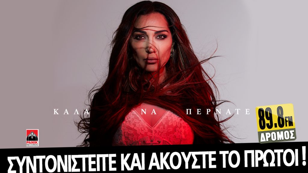 ΔΕΣΠΟΙΝΑ ΒΑΝΔΗ-«ΚΑΛΑ ΝΑ ΠΕΡΝΑΤΕ»:ΑΠΟΚΛΕΙΣΤΙΚΑ ΣΤΟΝ ΔΡΟΜΟ 89,8 ΑΠΟ ΤΗ ...