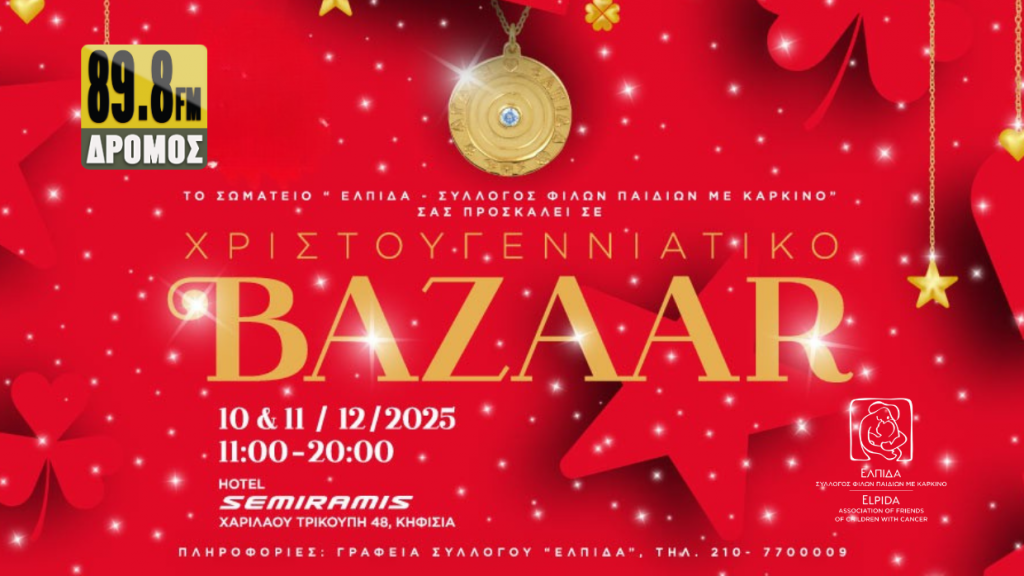 Ο ΔΡΟΜΟΣ 89,8 ΚΑΙ ΤΟ ΣΩΜΑΤΕΙΟ «ΕΛΠΙΔΑ» ΠΑΡΟΥΣΙΑΖΟΥΝ ΤΟ ΠΙΟ ΞΕΧΩΡΙΣΤΟ ...