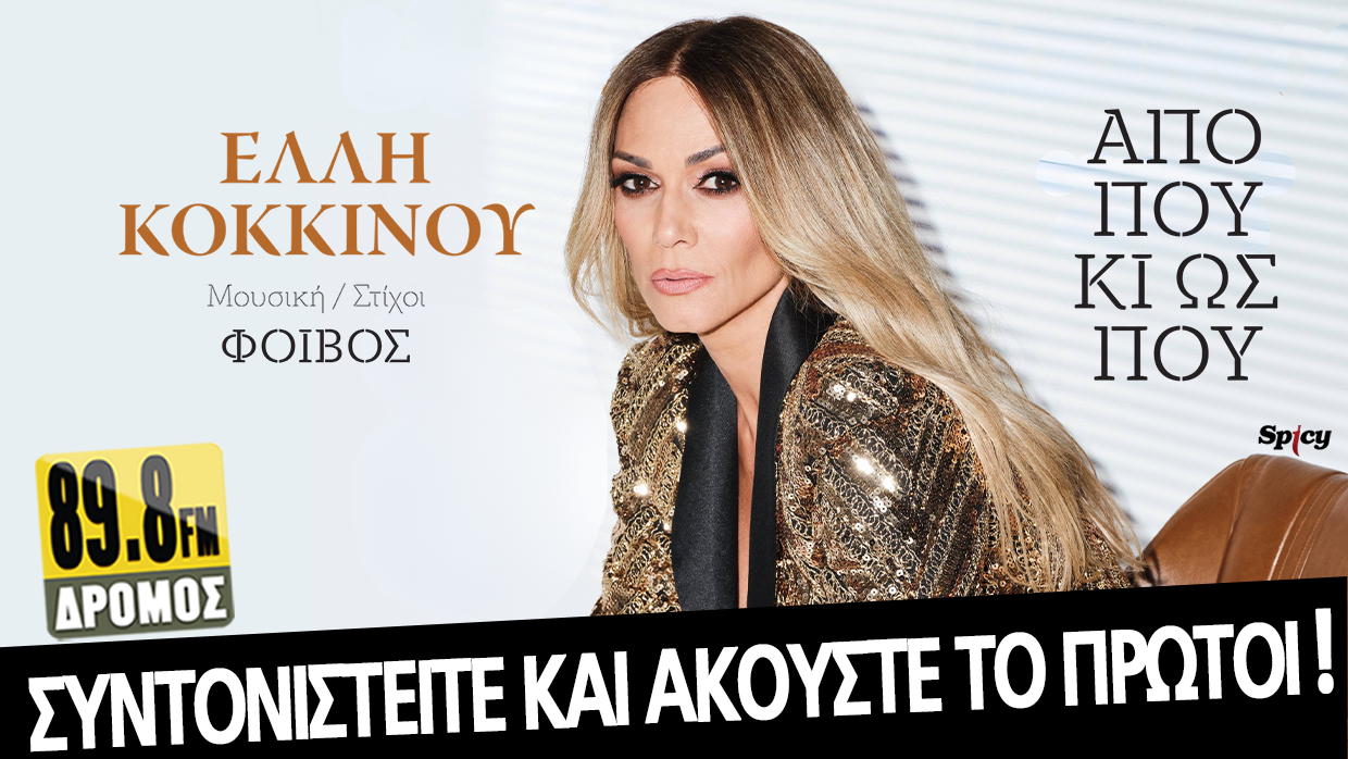 ΔΡΟΜΟΣ 89,8: ΕΛΛΗ ΚΟΚΚΙΝΟΥ - ΝΕΟ ΤΡΑΔΟΥΔΙ «ΑΠΟ ΠΟΥ ΚΙ ΩΣ ΠΟΥ ...
