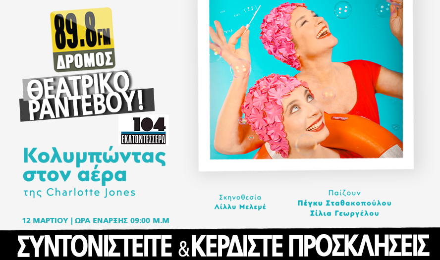 ΔΡΟΜΟΣ 89,8 | DROMOS 89,8 ΠΑΝΤΑ ΤΑ ΚΑΛΥΤΕΡΑ!