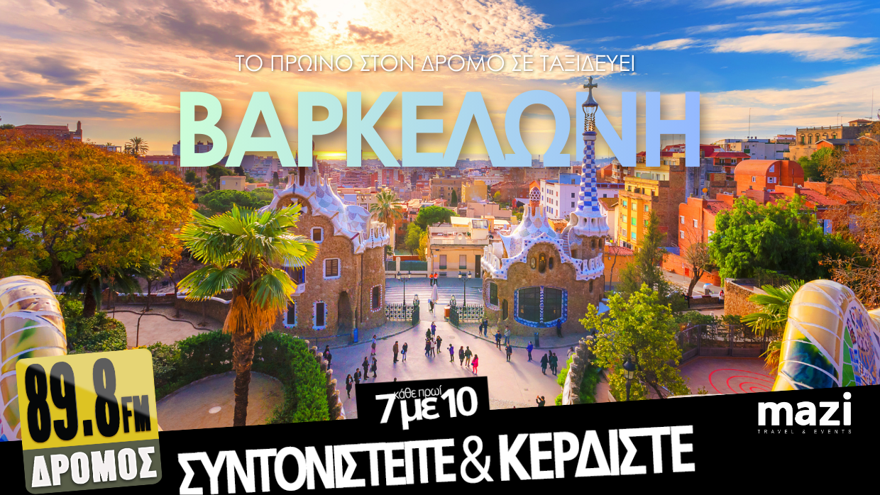 ΔΡΟΜΟΣ 89,8 | DROMOS 89,8 ΠΑΝΤΑ ΤΑ ΚΑΛΥΤΕΡΑ!